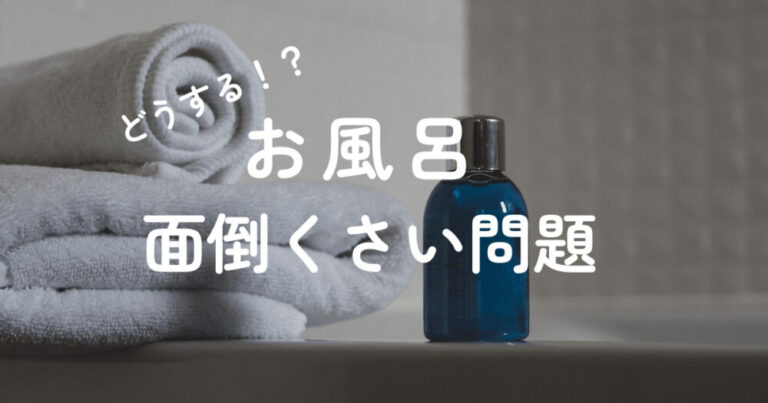 [お風呂めんどくさい女子] お風呂が面倒くさいを解決する5つの方法
